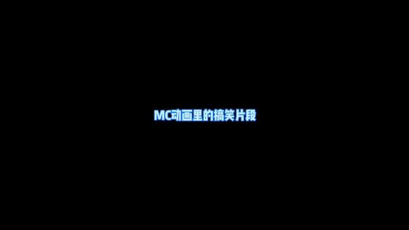 11-我的世界,动画里的搞笑片段ߘ