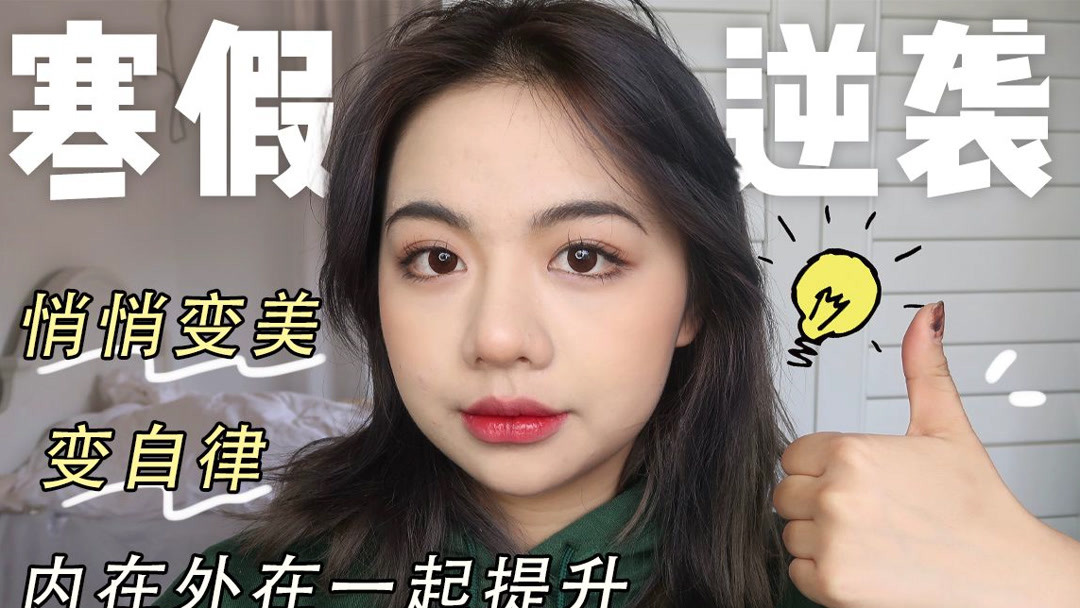 清华学姐独家寒假逆袭计划!一个月快速自律悄悄变美!