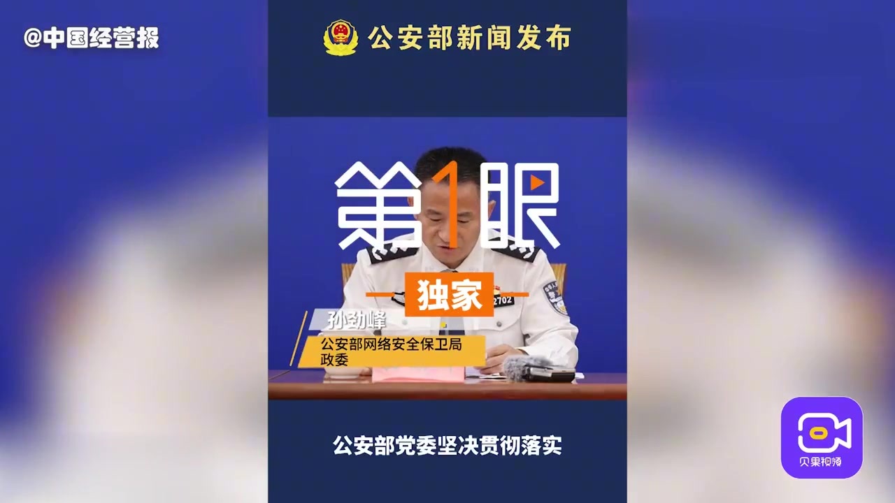 公安部:2020年以来,"净网"专项行动累计侦破案件3.6万起