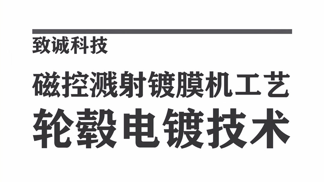 真空镀膜机设备_磁控溅射电镀_汽车轮毂