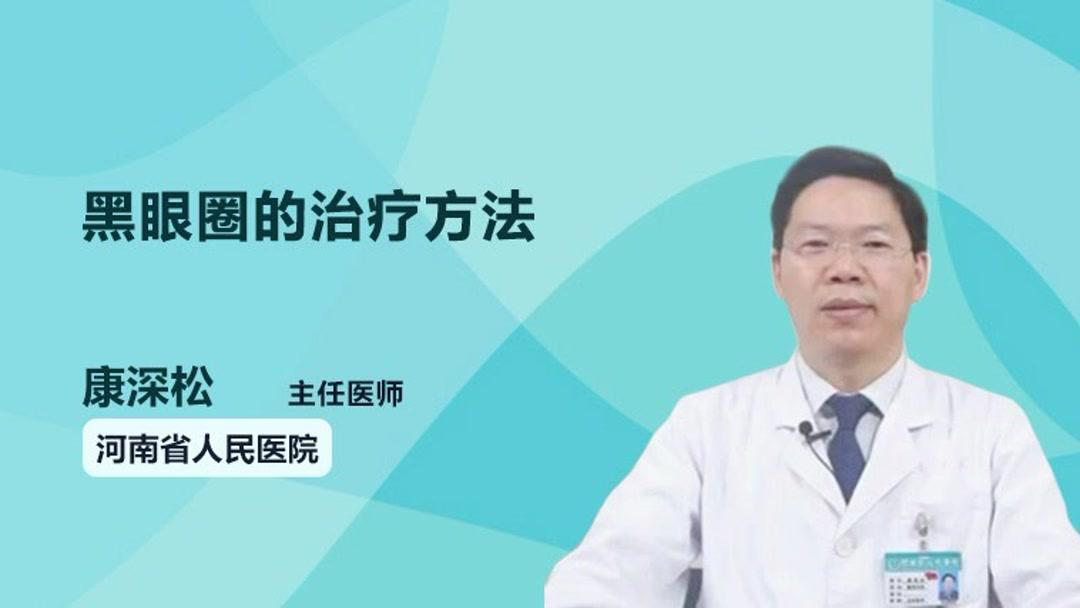 黑眼圈的治疗方法