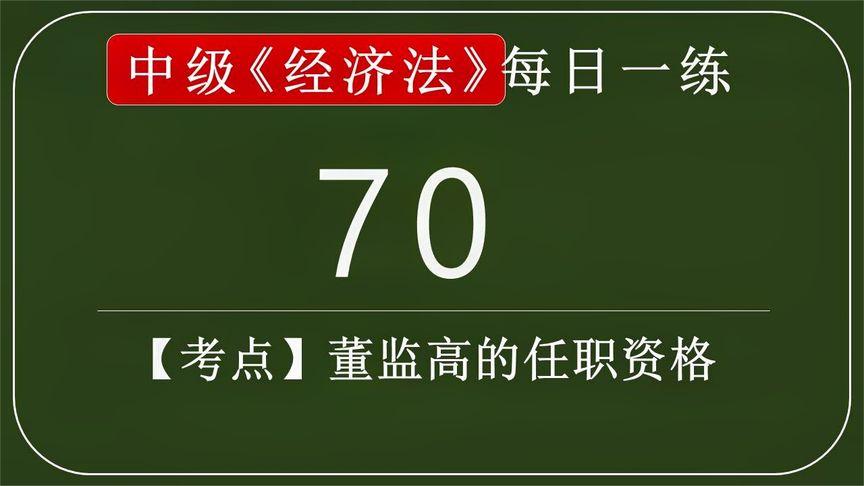 中级《经济法》每日一练70天董监高的任职资格