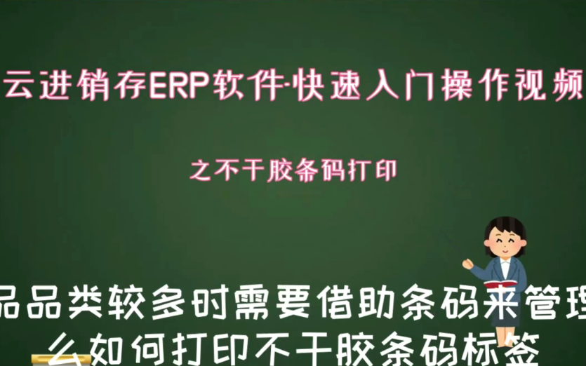 云进销存软件入门操作视频之不干胶条码标签打印