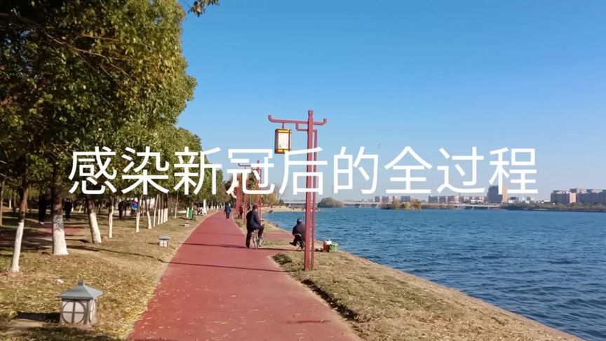 感染新冠的全过程#新冠疫情期间大家一定要注意自我防范