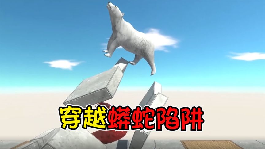 动物战争模拟器:穿越蟒蛇陷阱!被顶到怀疑人生的北极熊?!