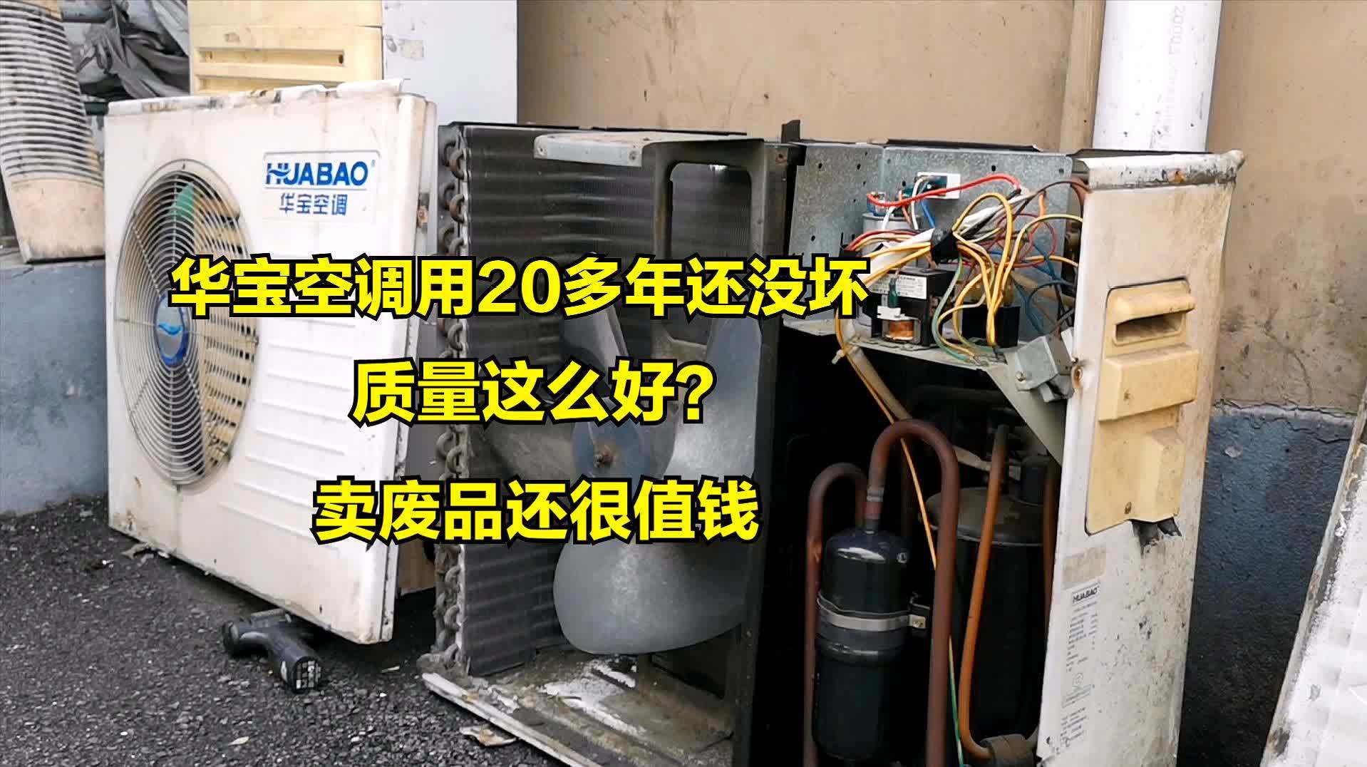 华宝空调用20多年还没坏,为什么收废品的还说很值钱?拆开看看