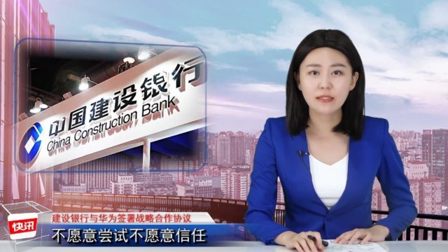 银行业迎接5G时代,中国建设银行与华为签署战略合作协议