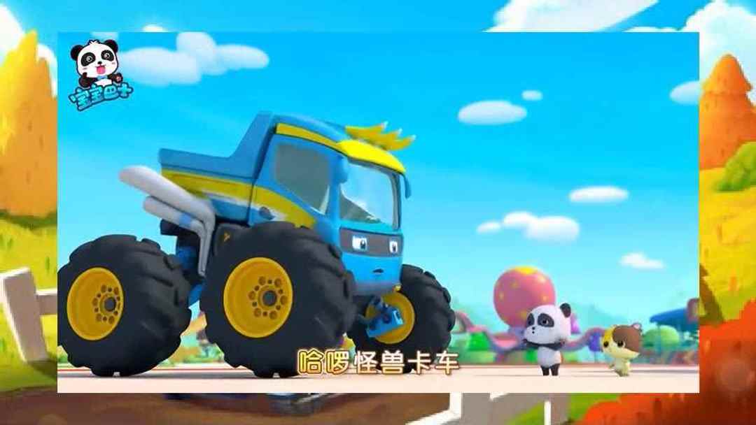 宝宝巴士疯狂怪兽车动画片:爱帮忙的怪兽卡车