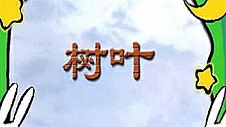 树叶简笔画教程 树叶怎么画视频教程