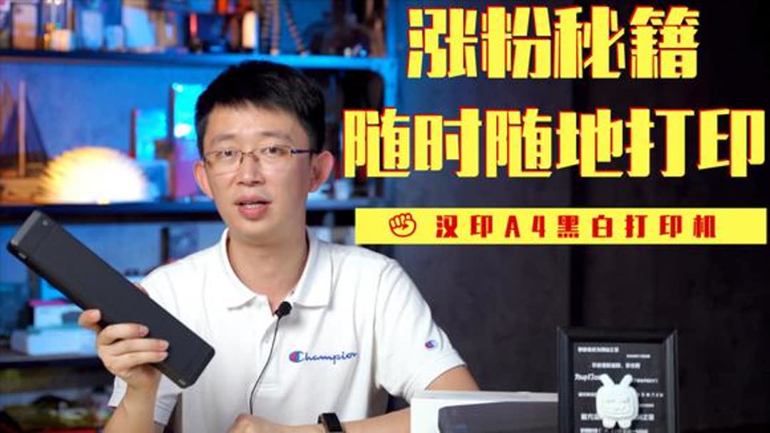 【分享志】矿泉水瓶大小的A4打印机,圆小UP主的百万粉丝梦