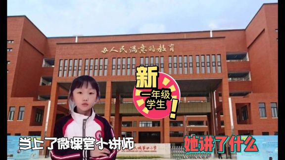 小学一年级学生,当上了学校微课堂的讲师,听听她讲了什么?