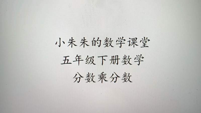 五年级下册数学 分数乘分数