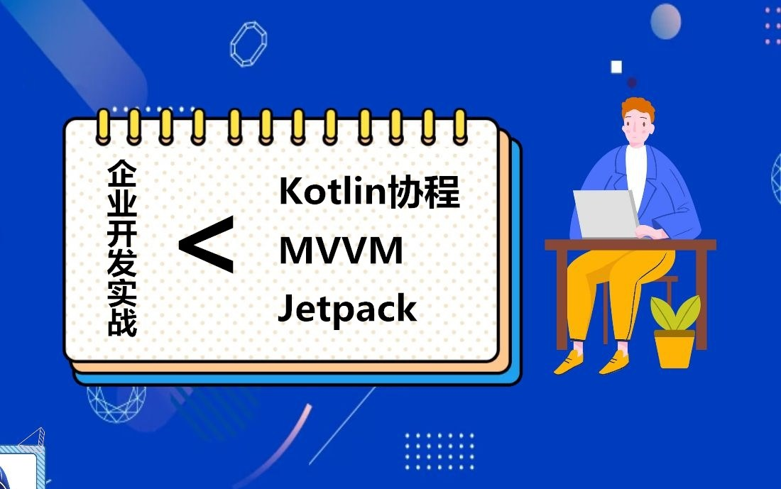 【Android进阶】Kotlin协程mvvmjetpack的企业级实战