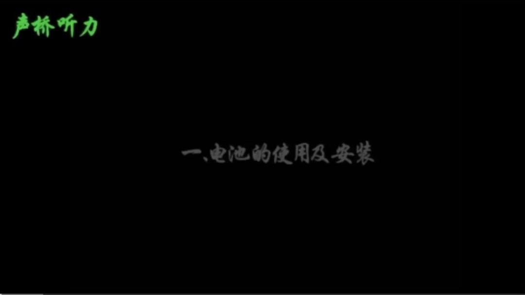声桥助听器之电池的使用与安装