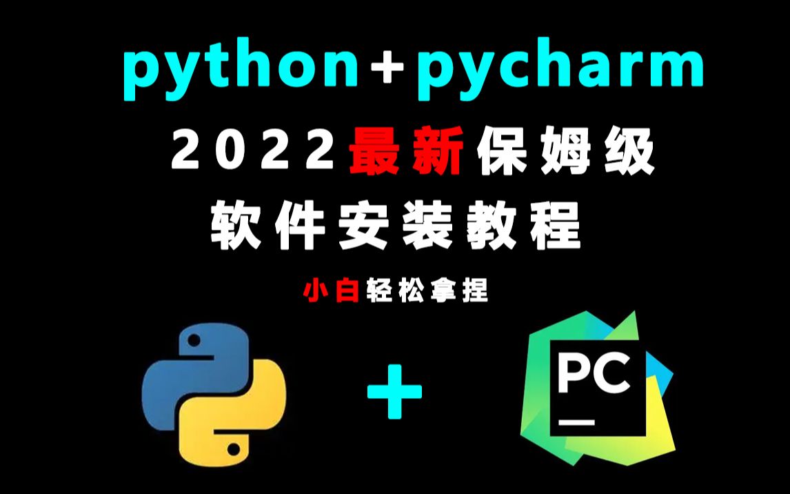 ...最新python+pycharm安装教程指南-环境安装-python安装-pycharm安装