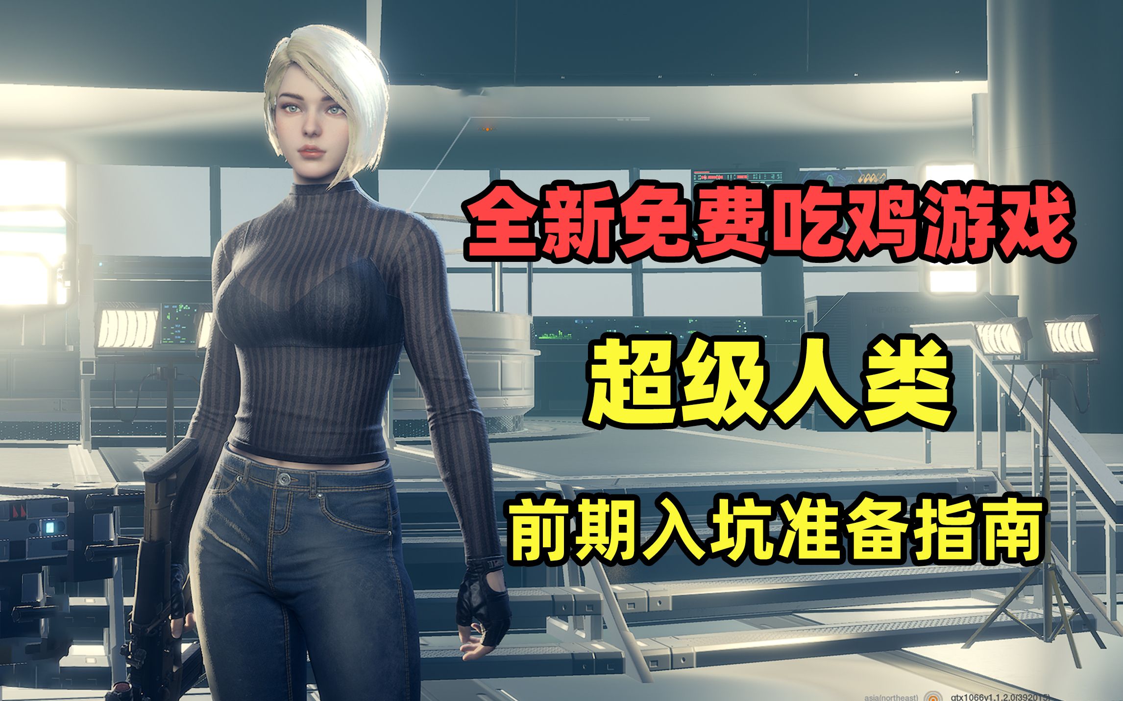 最新Steam免费吃鸡游戏《超级人类》的中文设置和画面设置优化教程...
