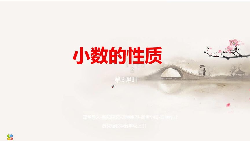 苏教版五年级上册数学同步教学3.3小数的性质