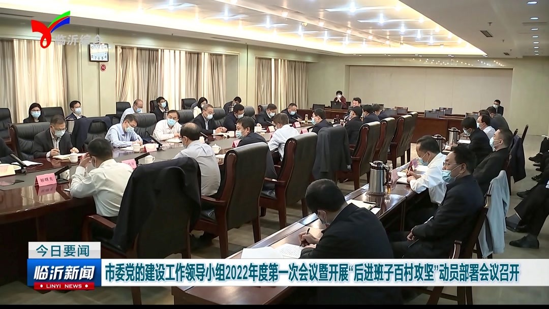 市委党的建设工作领导小组2022年度第一次会议暨开展“后进班子百...