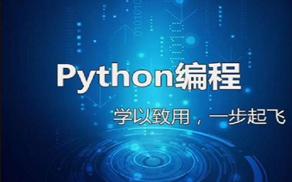 Python实用课程,现学现用