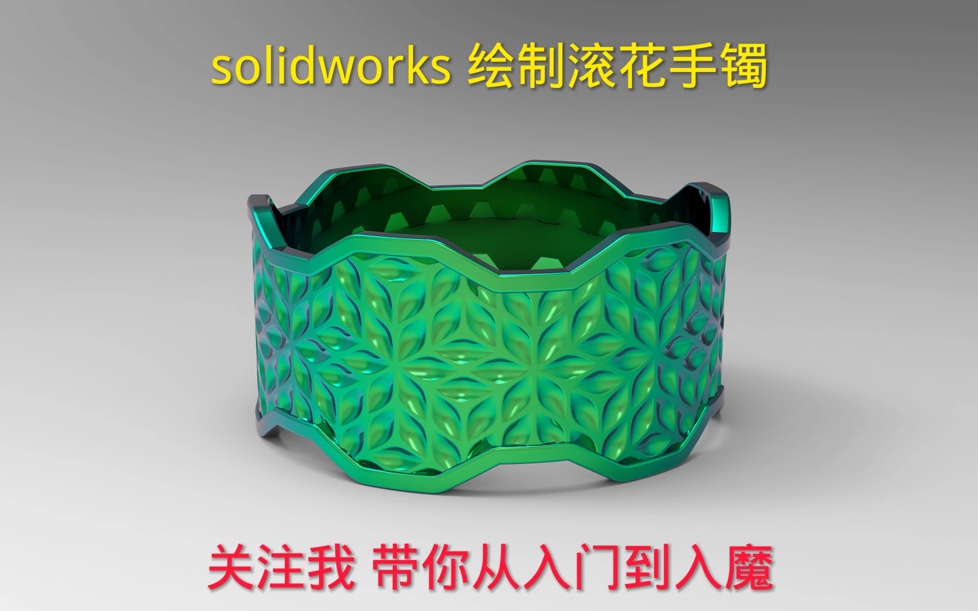 高清录制 Solidworks 绘制滚花手镯,结尾图片展示为简单上色渲染效果,...