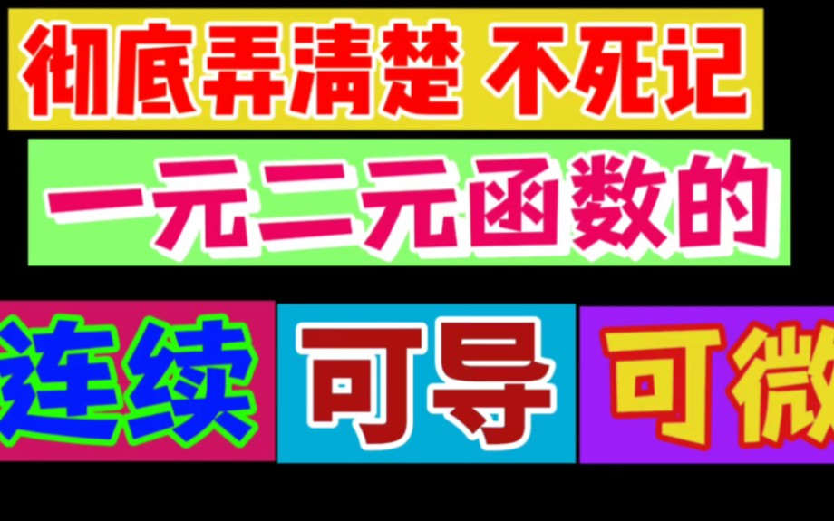彻底弄懂连续 可导 可微 的关系 不死记