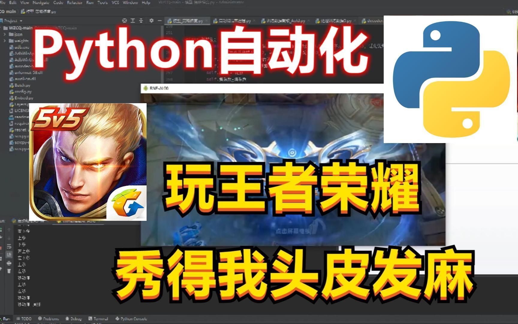 ...手把手教你怎么做一个能自动打王者荣耀的Python AI脚本,简直酷毙了!