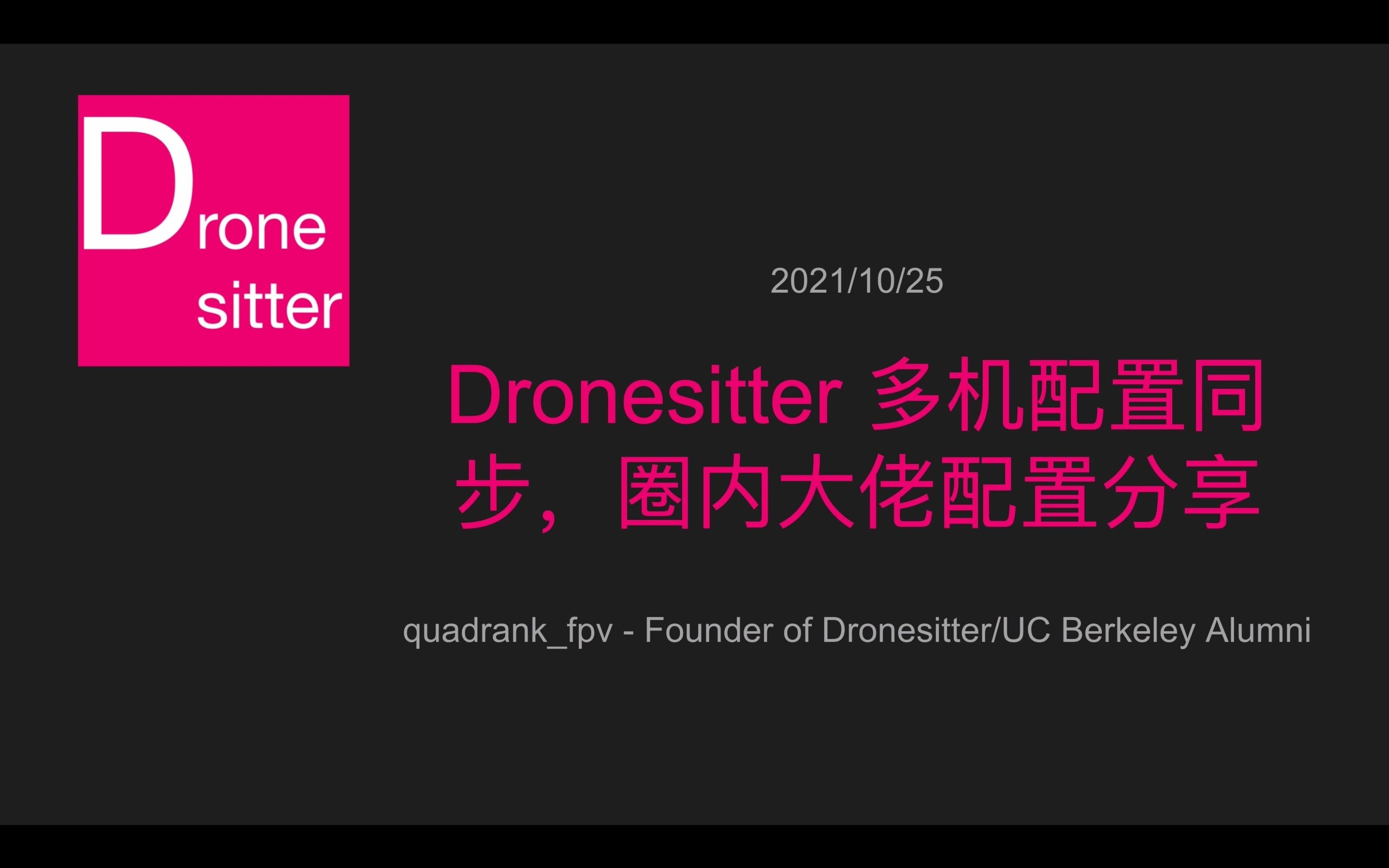 一键应用圈内大佬及Up本人PID参数,及Dronesitter多机配置同步功能介绍