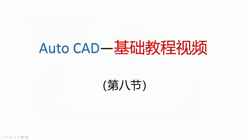CAD基础教程(第八节)