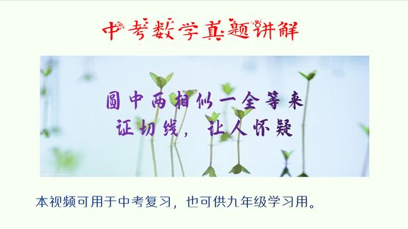中考数学真题讲解,圆中两相似一全等来证切线,让人怀疑