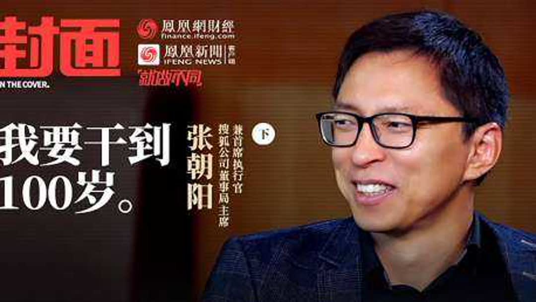 张朝阳承认搜狐被边缘化:我们正在回来