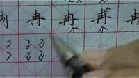 田英章硬笔行书技法—第11集