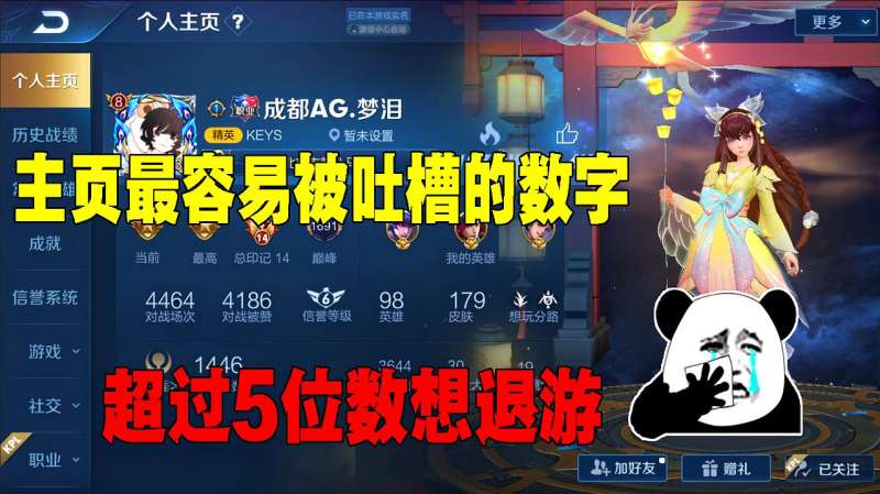 个人主页最容易被吐槽的数字,越少越好,超过5位数想退游