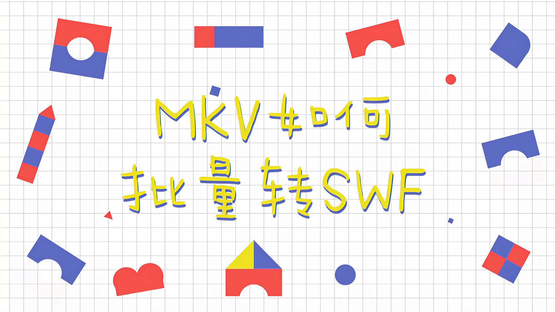 MKV如何批量转SWF格式?