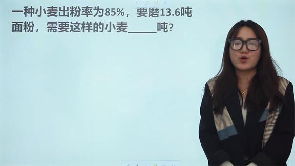 小学数学:一种小麦出粉率为85%,要磨13.6吨面粉,需小麦几吨?