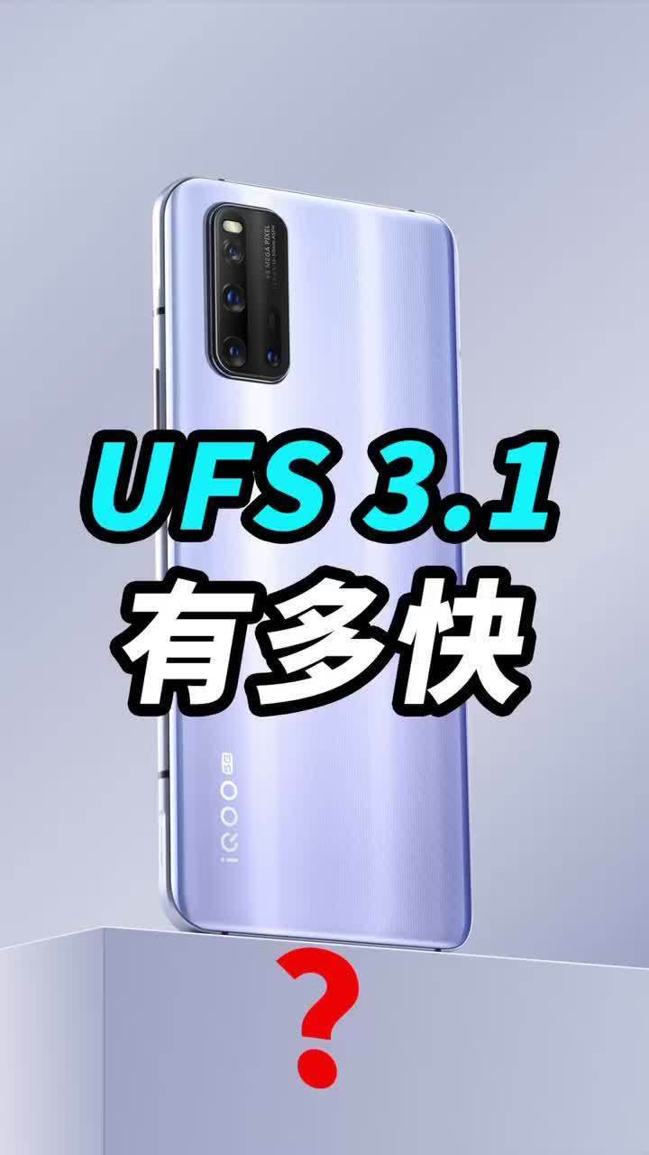 UFS3.1比UFS3.0快多少?