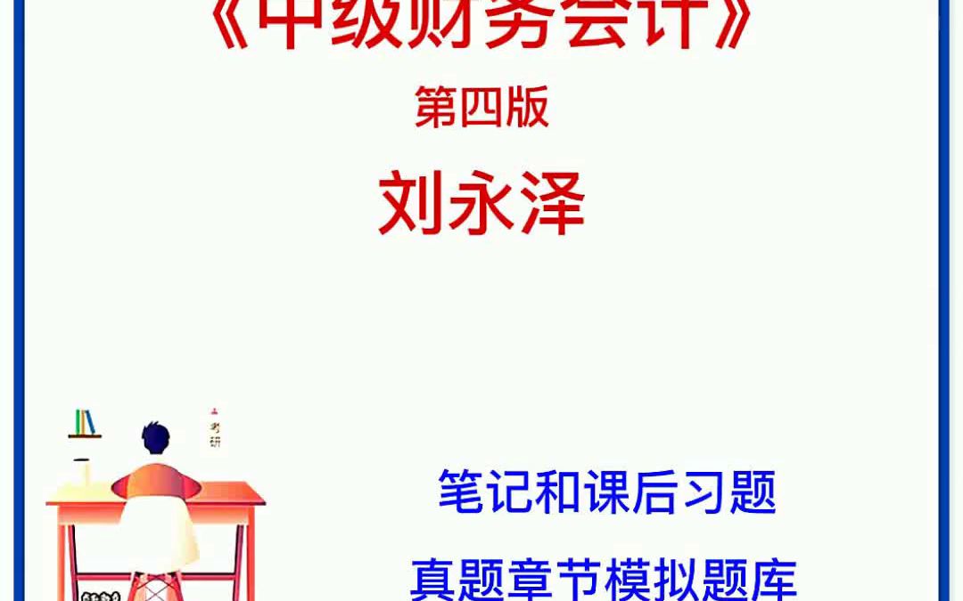 刘永泽《中级财务会计》4版笔记真题