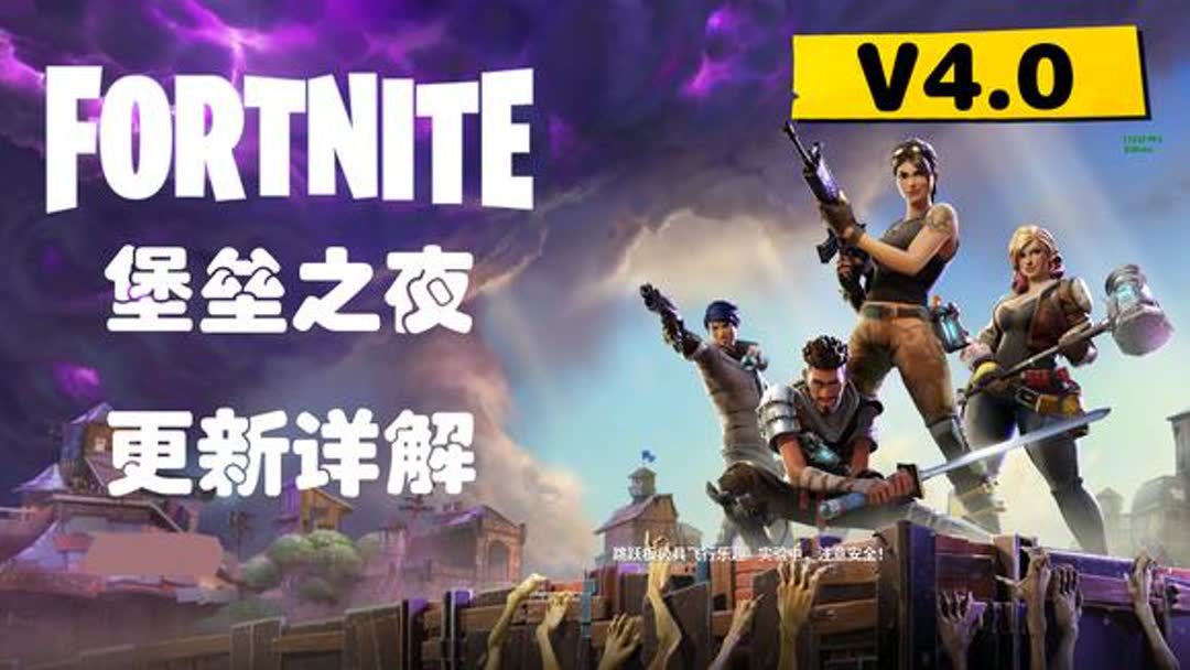 「神经君」堡垒之夜V4.0更新详解