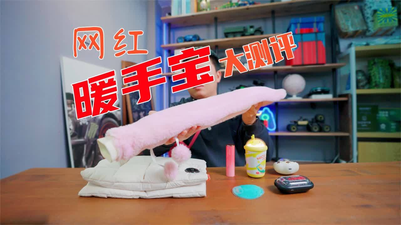 盘点网上那些网红暖手宝,巨烫的发热饼、充电宝,潜在爆炸物?