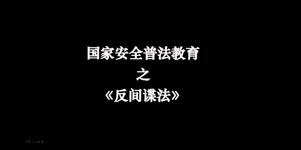 国家安全宣传教育