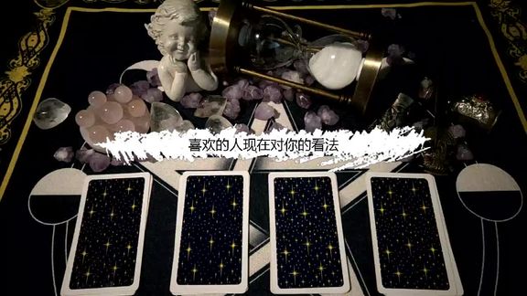 塔罗测试:心上人对你有好感吗?你给他的感觉是一个怎样的人?