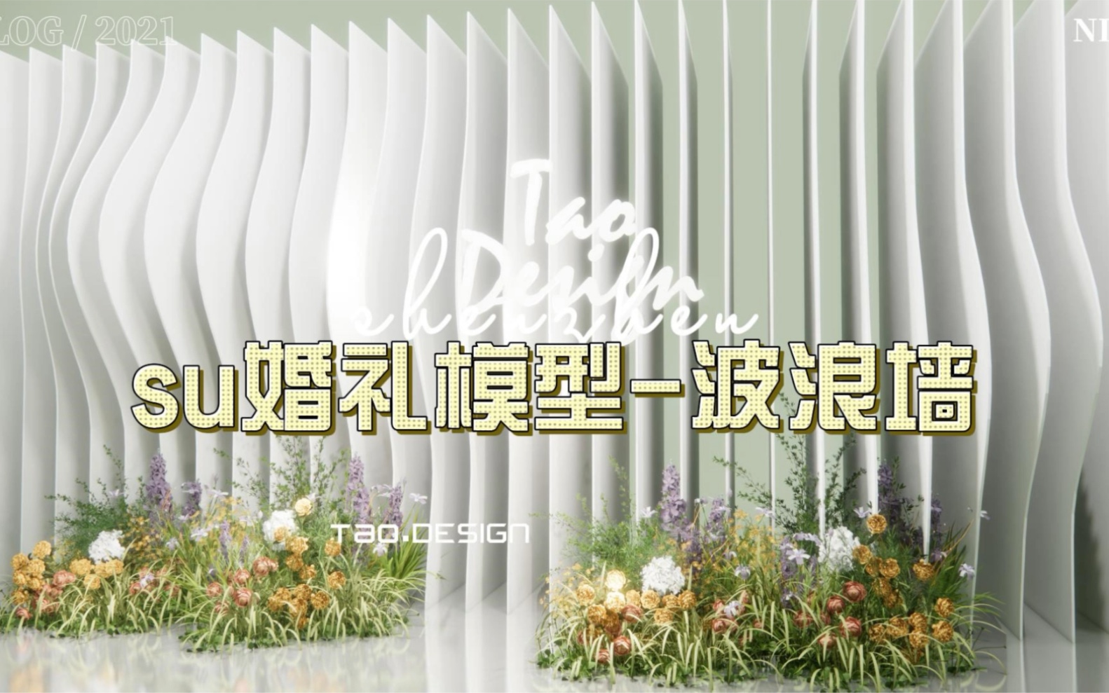 su婚礼效果图-模型教程