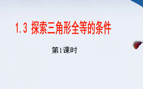 第一章三角形第三节:探索三角形全等的条件