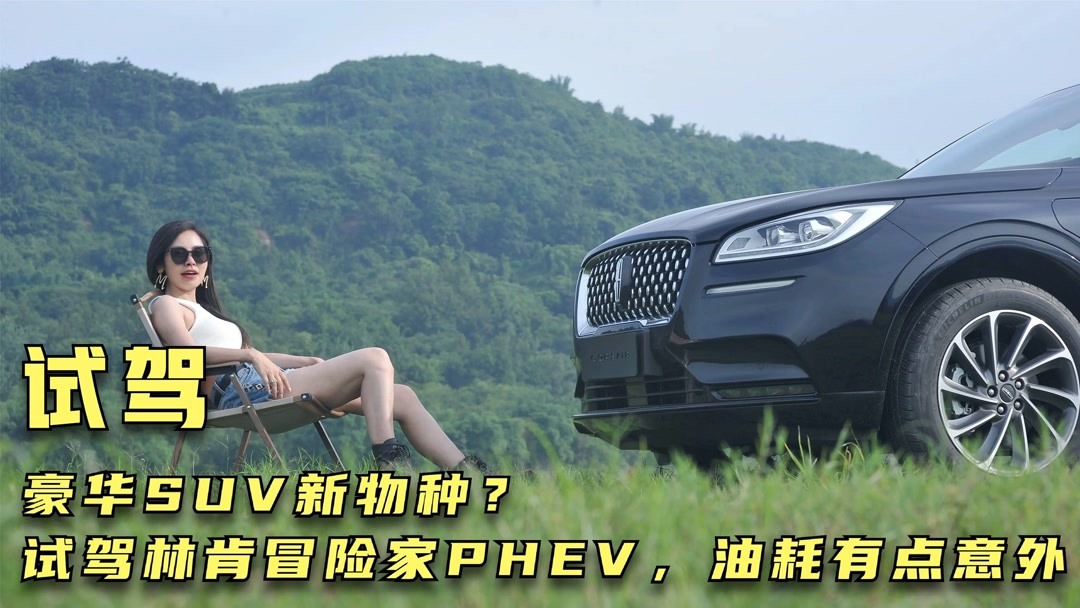 试驾|豪华SUV新物种?试驾林肯冒险家PHEV,油耗有点意外