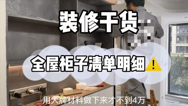 全屋柜子清单来了!下期说说木工打柜体,定制柜门的注意事项