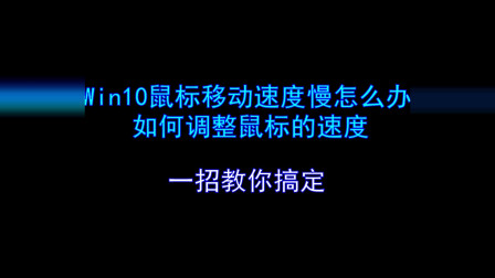 电脑笔记本鼠标移动速度慢怎么办 如何调整鼠标的速度
