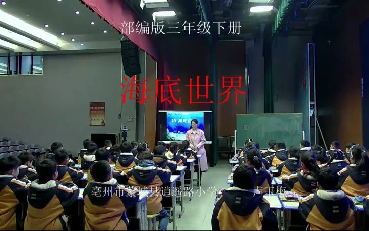 三下:《海底世界》(含课件教案) 名师优质课 公开课 教学实录 小学语文 ...