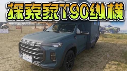 上汽大通原厂房车探索家T90震撼上市