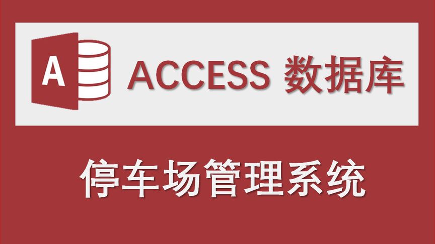 【停车场管理系统】03系统主页 Access数据库系统设计制作实例
