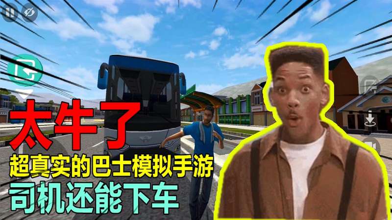 游戏评测188:超真实的巴士模拟手游,司机还能下车走,太牛了!