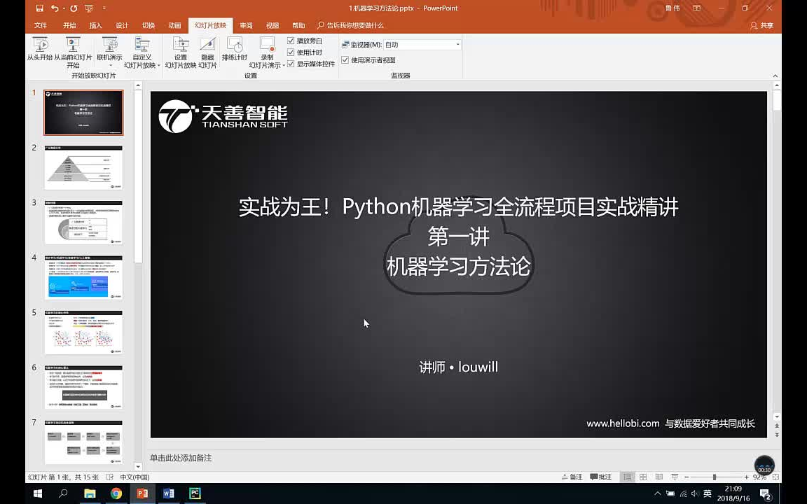 Python机器学习全流程项目实战精讲课程